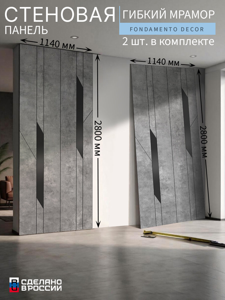 Стеновые панели «Fondamento Decor» 2 шт. (гибкий мрамор), гладкие, 114×280 см (1140×2800 мм)