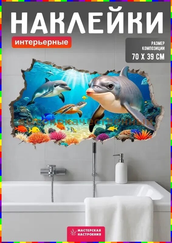 Декоративные наклейки с дельфинами для стен 70x39 см, виниловые, влагостойкие