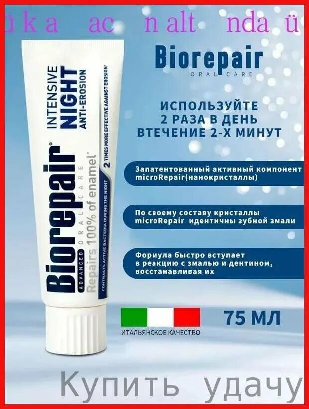 Зубная паста Biorepair Intensive Night Repair ночной уход против эрозии эмали, 75 мл