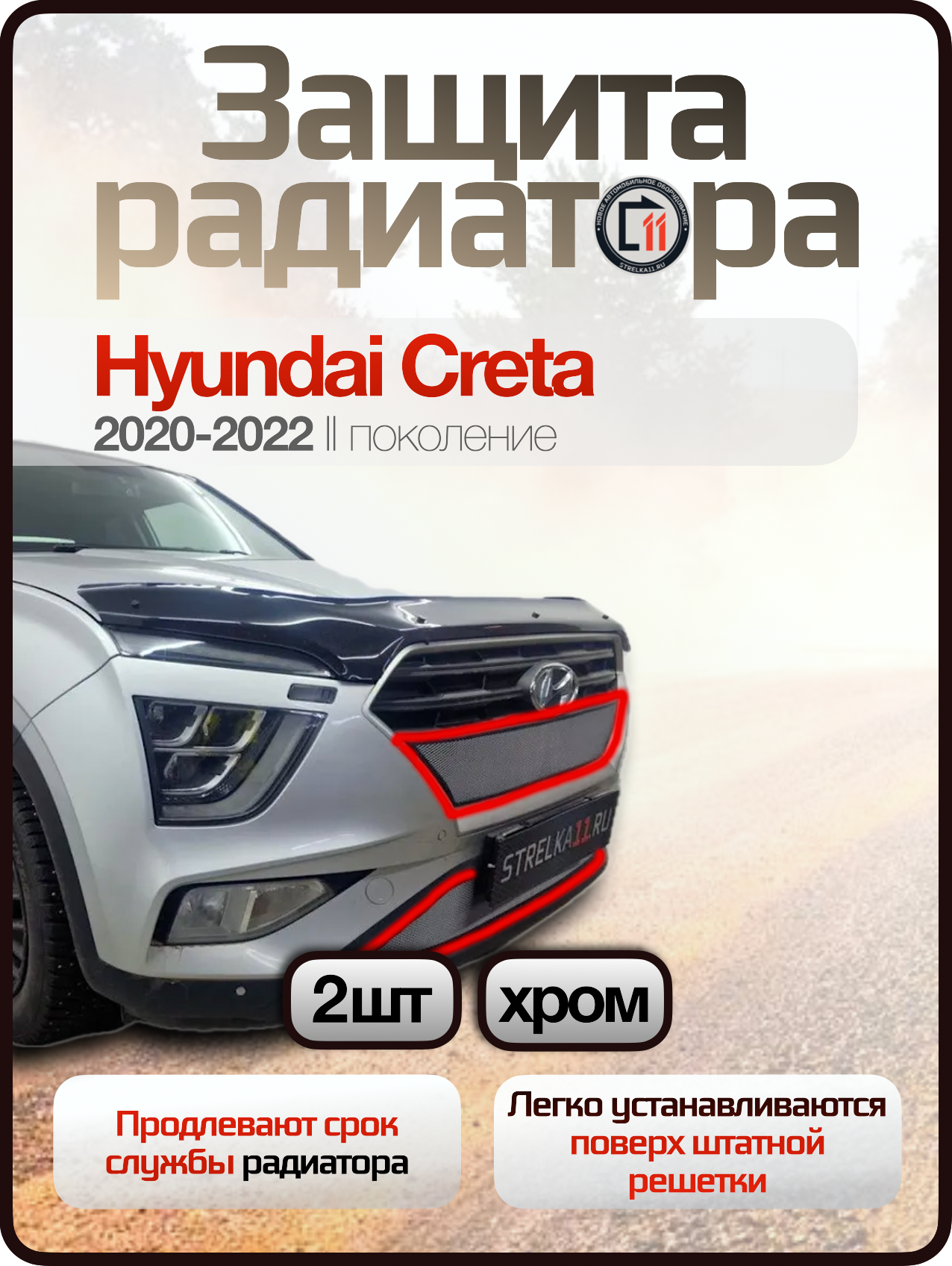 Защитная сетка радиатора с окантовкой и защелками для HYUNDAI CRETA 2020-2022 (II), 2шт, хром