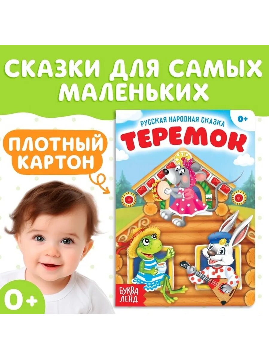 Детская сказка «Теремок» — яркое издание для малышей