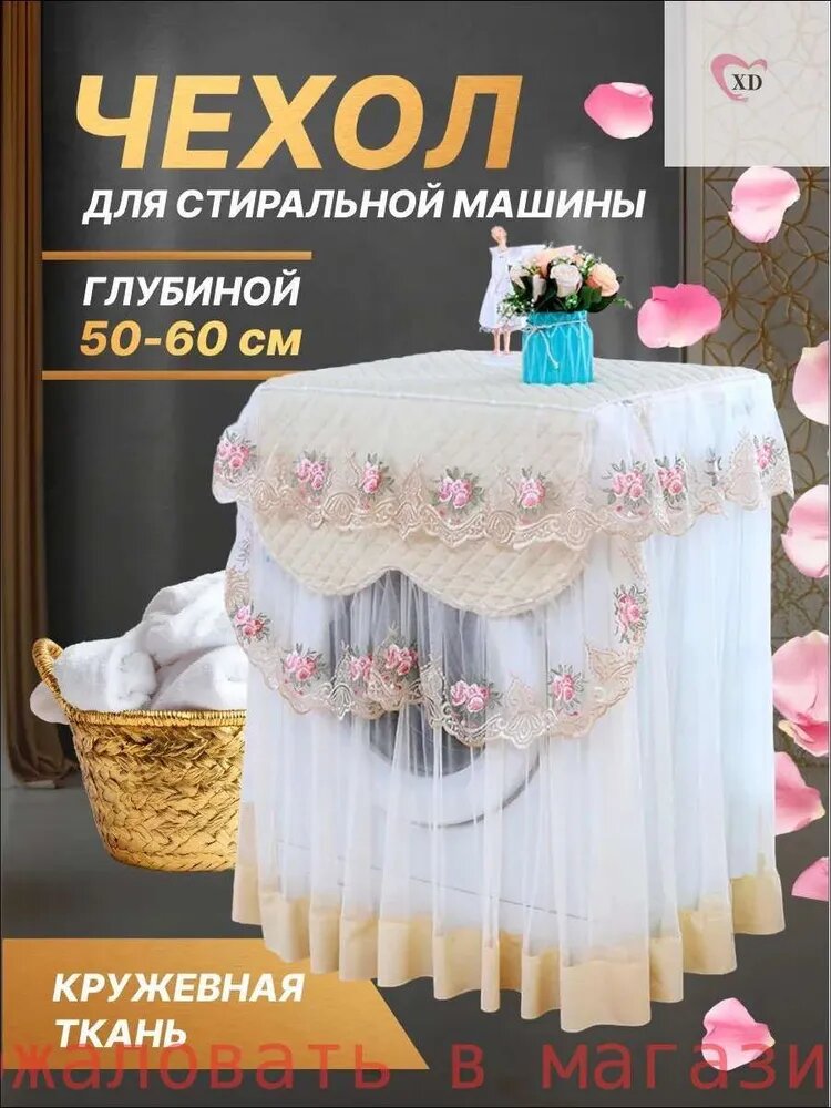 Аксессуары для стиральной машины/кружевной пылезащитный чехол для стиральной машины 60*60*85 см, бежевый