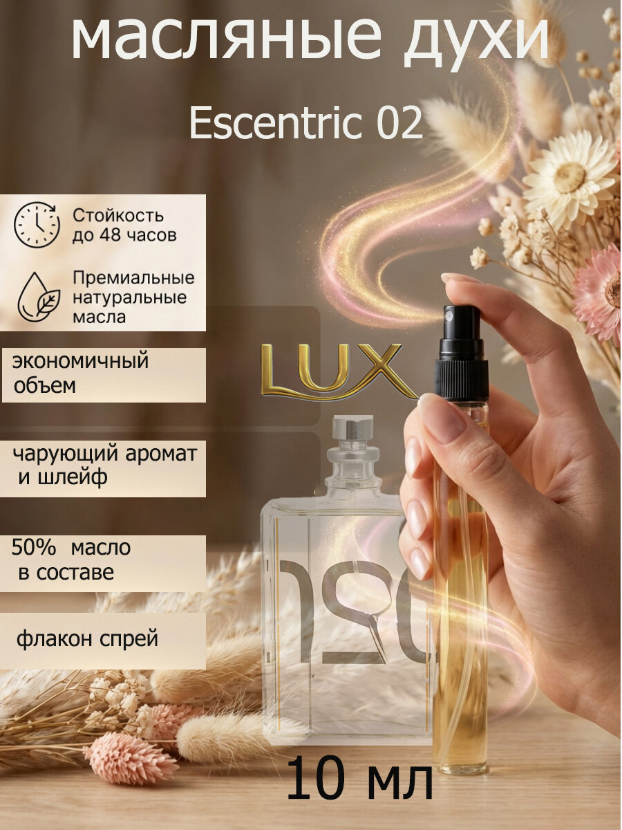 Духи унисекс Escentric 02/ Эсцентрик 02, на масляной основе 10 мл