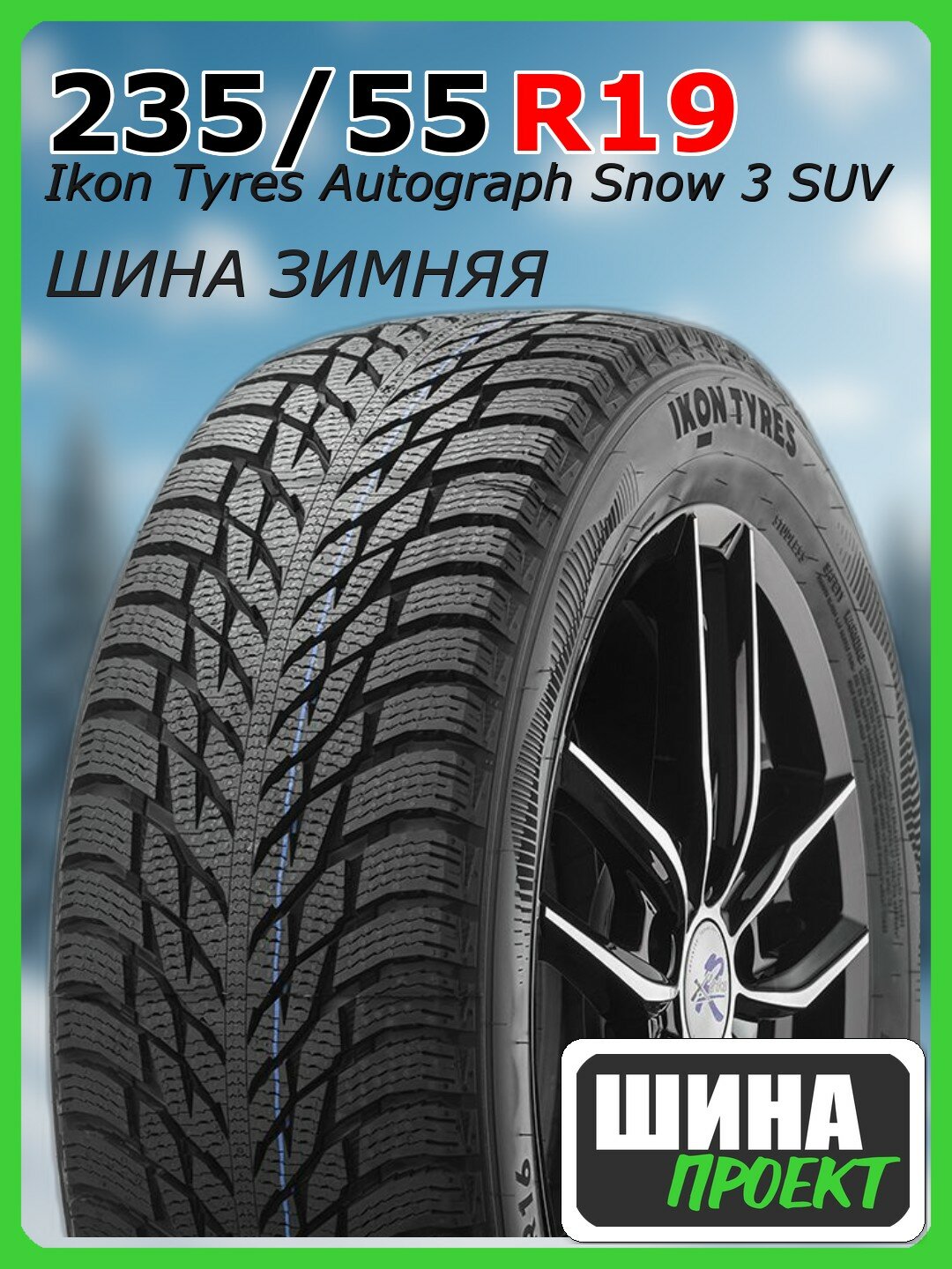 Шина зимняя нешипованная Ikon Tyres 235/55/19 R 105 Ikon Autograph Snow 3 SUV XL для легковых автомобилей T730677