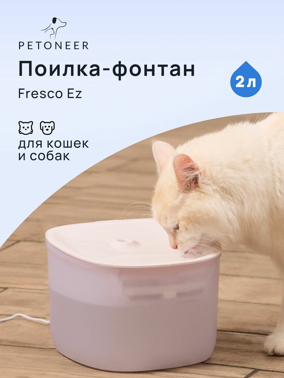 Автоматическая поилка-фонтан для кошек и собак Petoneer Fresco Ez