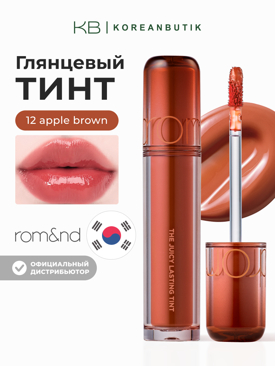 Тинт глянцевый для губ | Rom&nd Juicy Lasting tint 12 Apple Brown