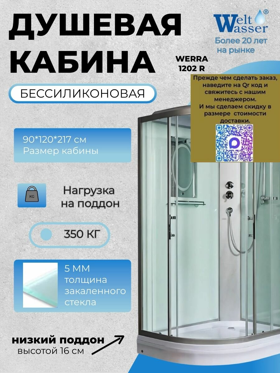 Душевая кабина WeltWasser WERRA 1202 R С крышей, размер: 90х120х217 см, низкий поддон 16 см, правосторонний угол установки