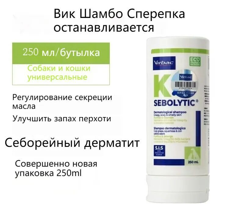 Шампунь Virbac Sebolytic для кошек и собак, для жирной, шелушащейся кожи, 250 мл, нейтрализует запах