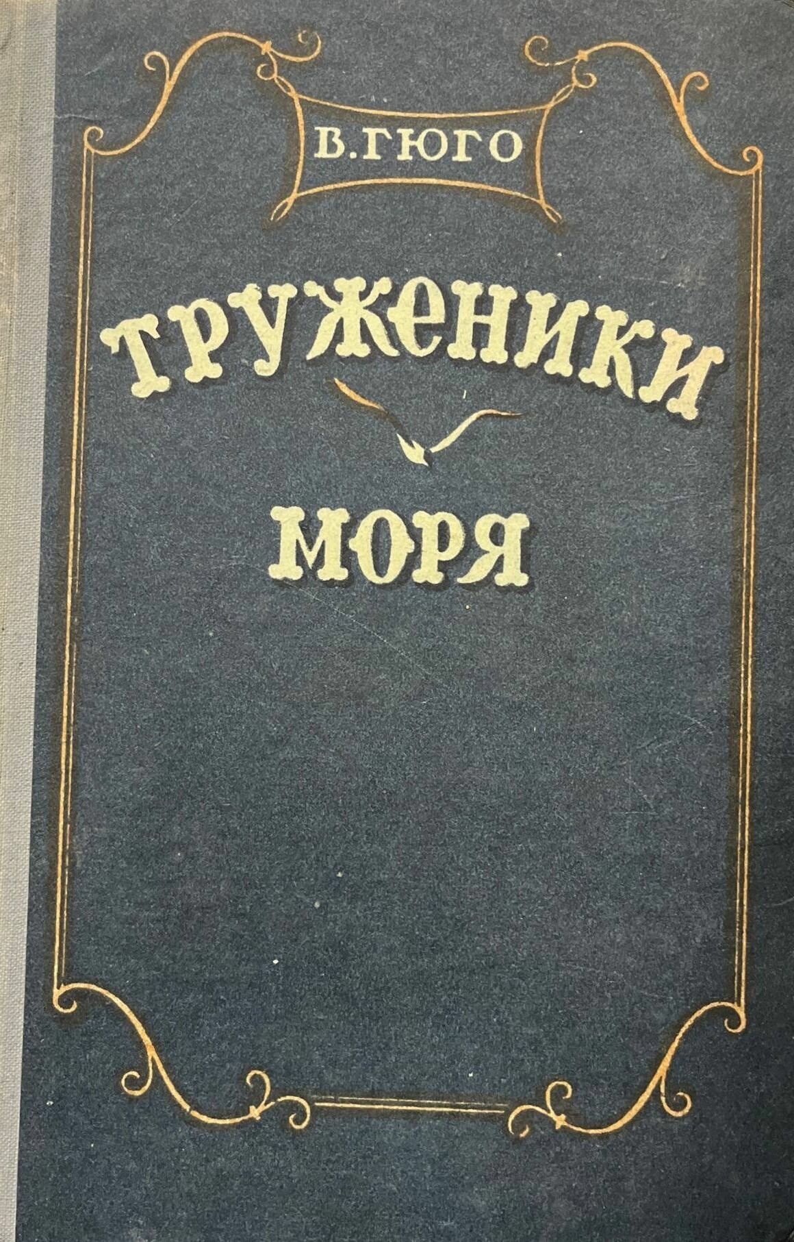 Труженики моря. Гюго Виктор. Краснодарское книжное издательство. 1956. Твердый переплет. 472 стр