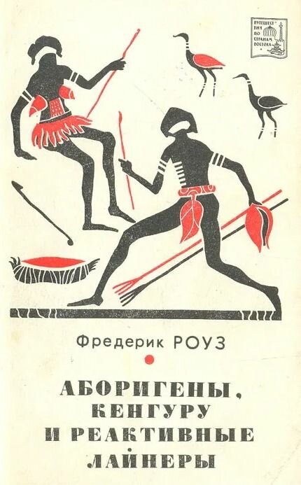 Аборигены, кенгуру и реактивные лайнеры. Роуз Фредерик. Наука. 1972. Мягкая обложка. 279 стр