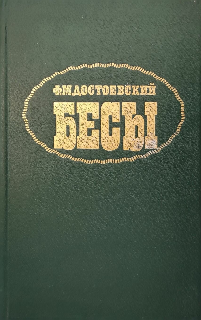 Бесы. Достоевский Федор Михайлович. Художественная литература. 1990. Твердый переплет. 672 стр