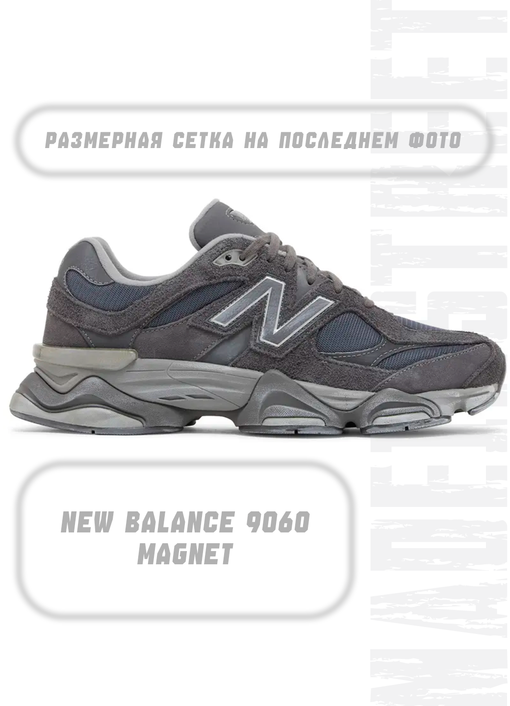 Кроссовки 9060 Magnet