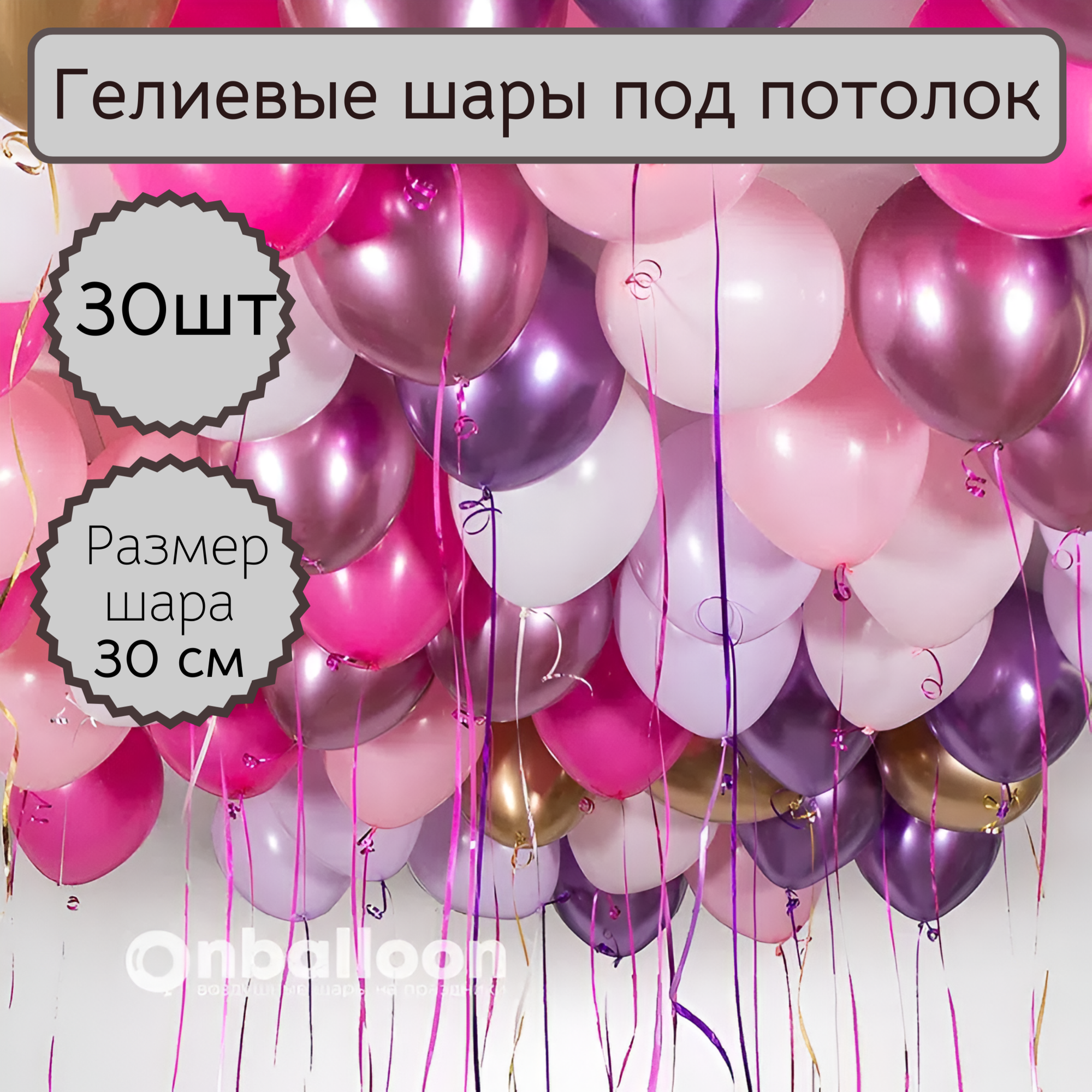 Воздушные шары с гелием под потолок 30 шт, латексные, розовые, хром, пастель
