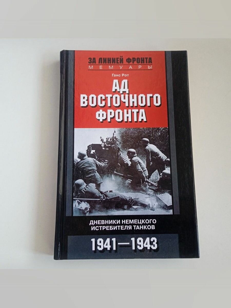 Ад Восточного фронта. Дневники немецкого истребителя танков. 1941-1943