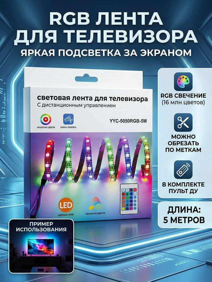 Светодиодная лента для телевизора 5 м RGB, USB, 5В, подсветка для ТВ и монитора с пультом ДУ
