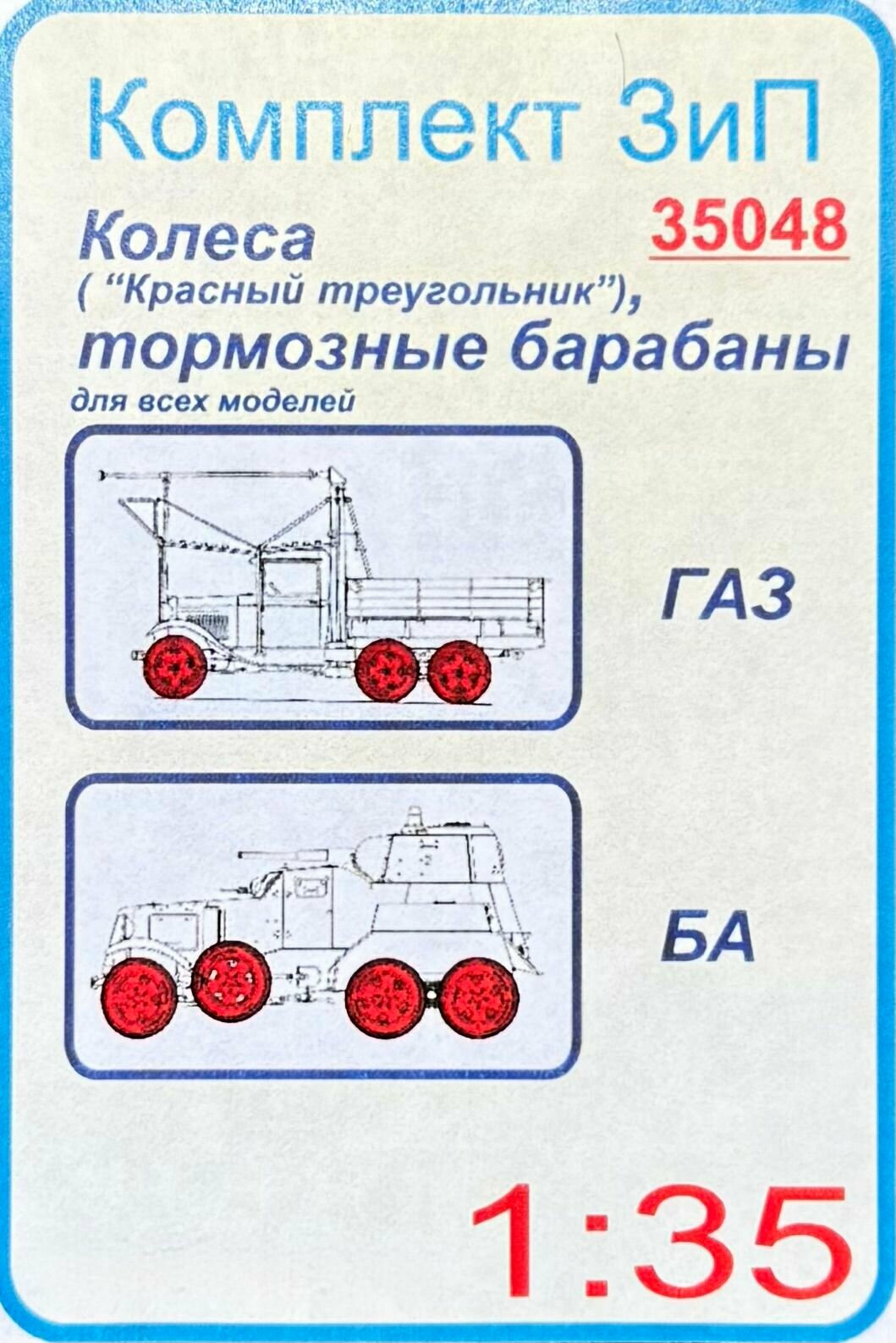 Колеса "Красный треугольник", тормозные барабаны для моделей грузовиков ГАЗ, БА, масштаб 1/35 (смола, литье)