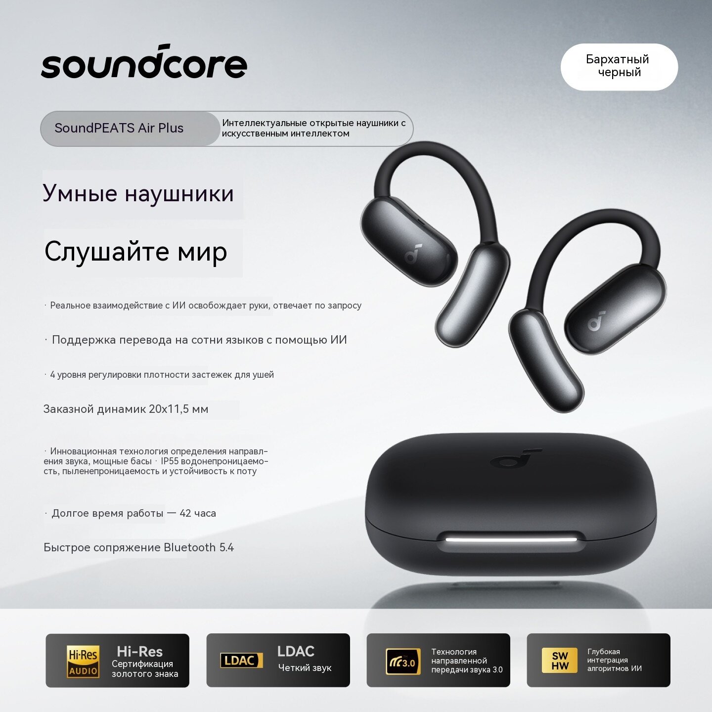 Чёрные открытые беспроводные наушники Soundcore AeroFit Plus, с креплением на ухо и ИИ-переводом