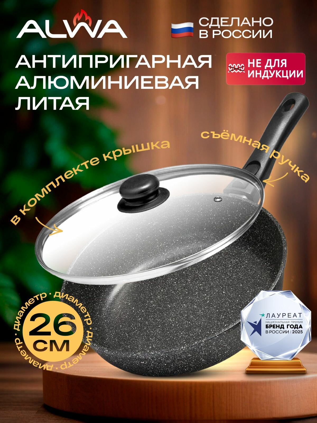 Сковорода с крышкой 26 см и съемной ручкой ALWA литая алюминиевая мрамор с антипригарным покрытием Альва