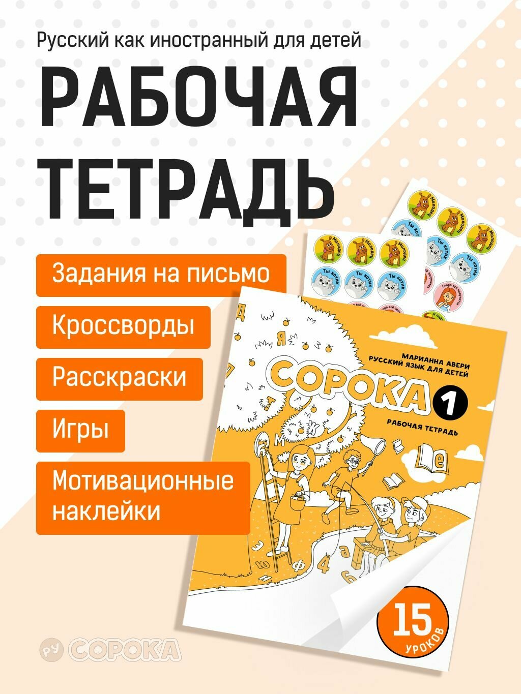 Сорока 1. Рабочая тетрадь. Русский язык как иностранный. РКИ. М. Авери