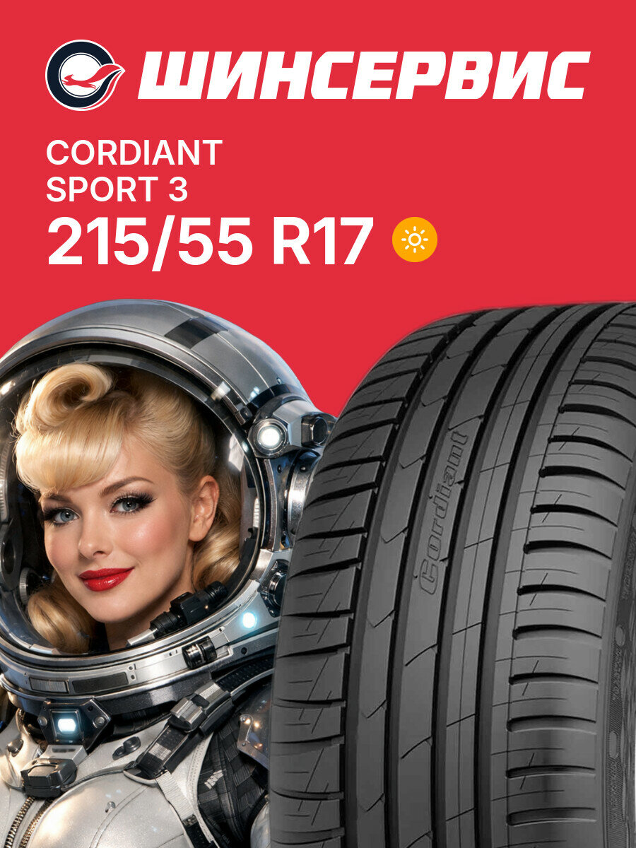 Летняя шина Cordiant Sport 3 215/55 R17 98V, летняя автомобильная резина