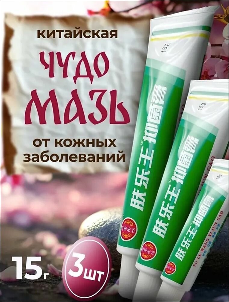 Мазь от псориаза , экземы дерматита лишая прыщей акне постакне негормональное средство. Крем антибактериальный для кожи , заживляющая китайская чудо мазь .