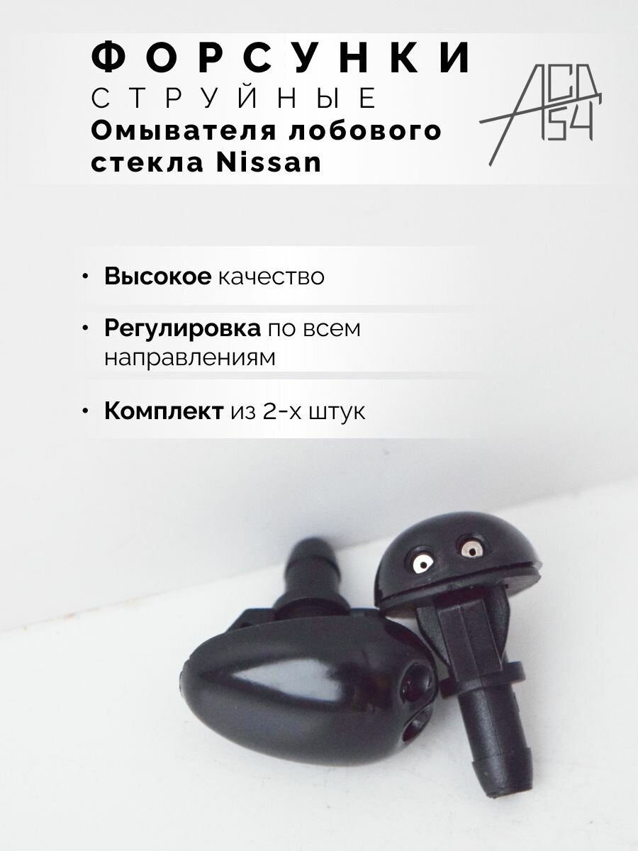 АСД54 Форсунка омывателя, арт. 289308H910, 2 шт.