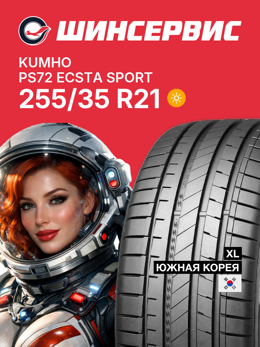 Летняя шина Kumho PS72 Ecsta Sport 255/35 R21 98Y, летняя автомобильная резина