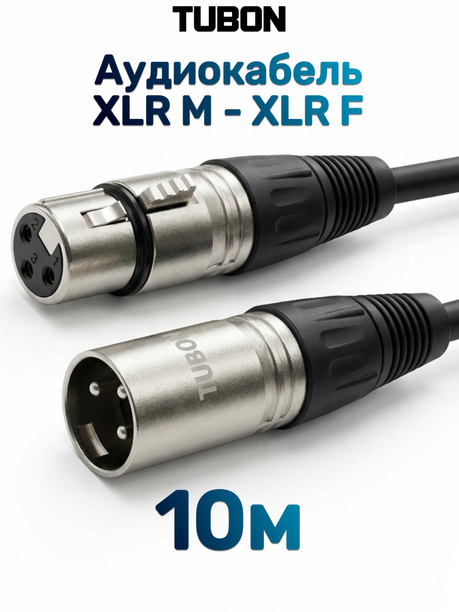 Кабель TUBON Микрофонный межблочный XLR (M) Male - XLR (F) Female OD6.0 ПВХ X001 10м