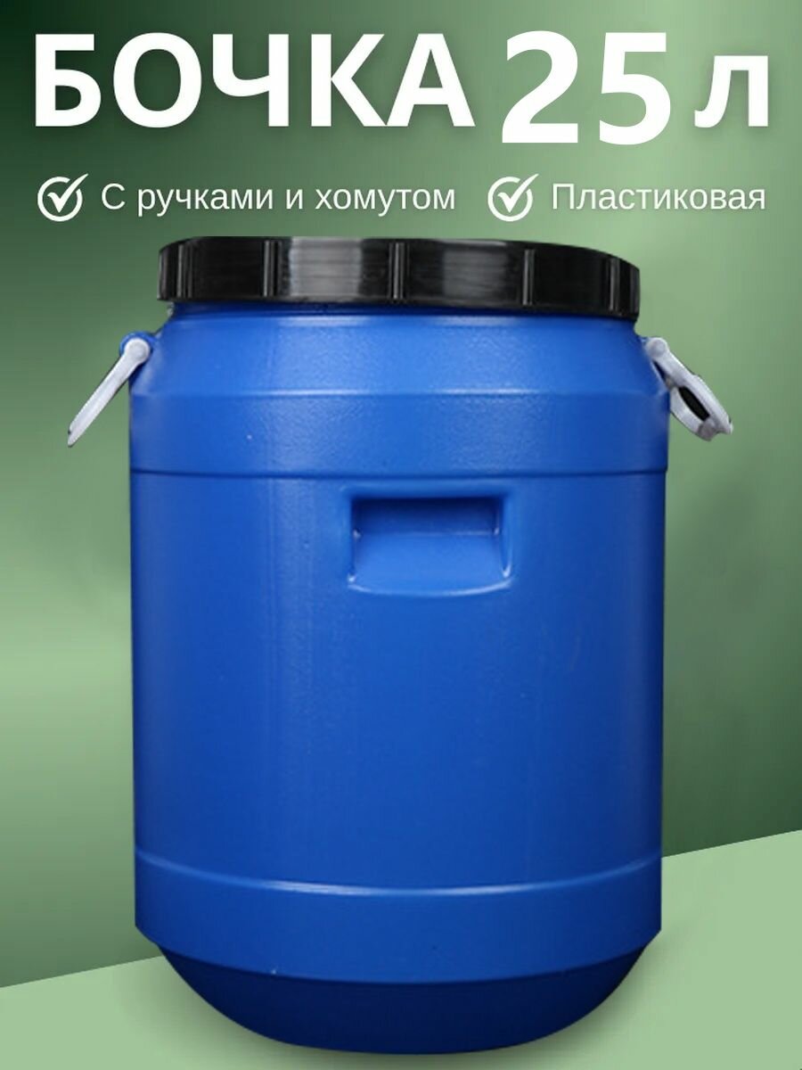 Бочка пластиковая 25 л с ручками, с крышкой и хомутом/Бочка 25 литров для воды пластиковая усиленная на дачу