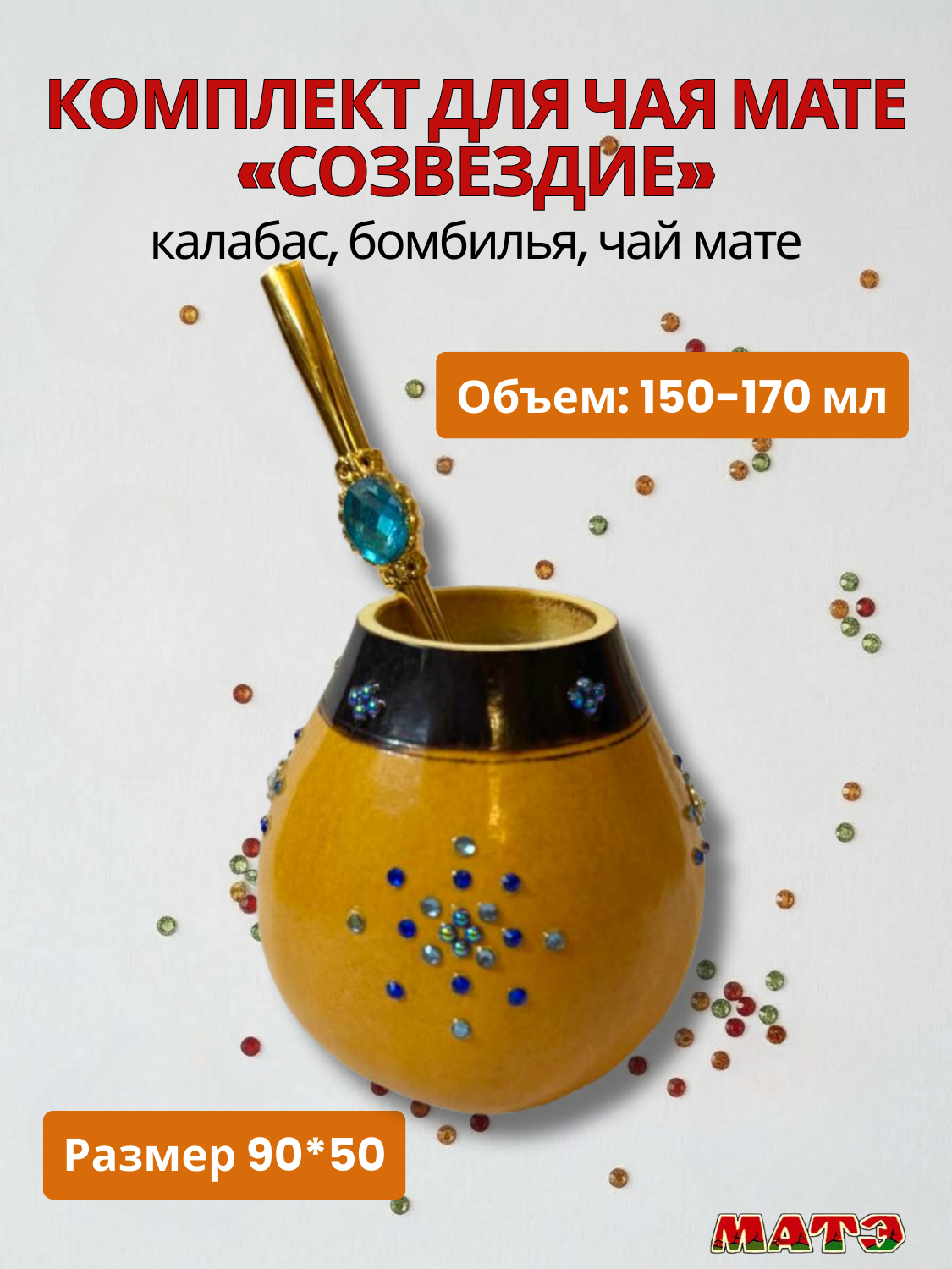 Набор для чая мате калабас «Созвездие», золотистая бомбилья, пробник мате (Аргентина) 150 мл