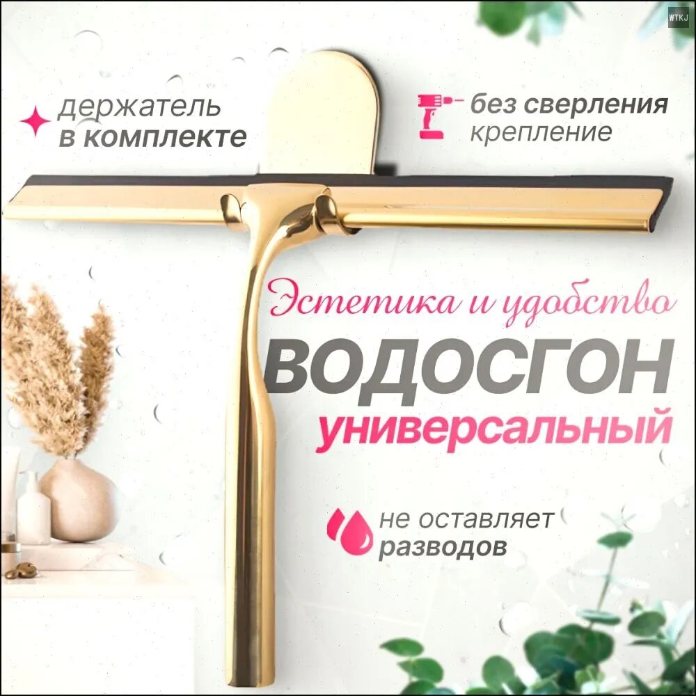 Стеклоочиститель золотистого цвета, 1 шт. Универсальный для окон, с держателем