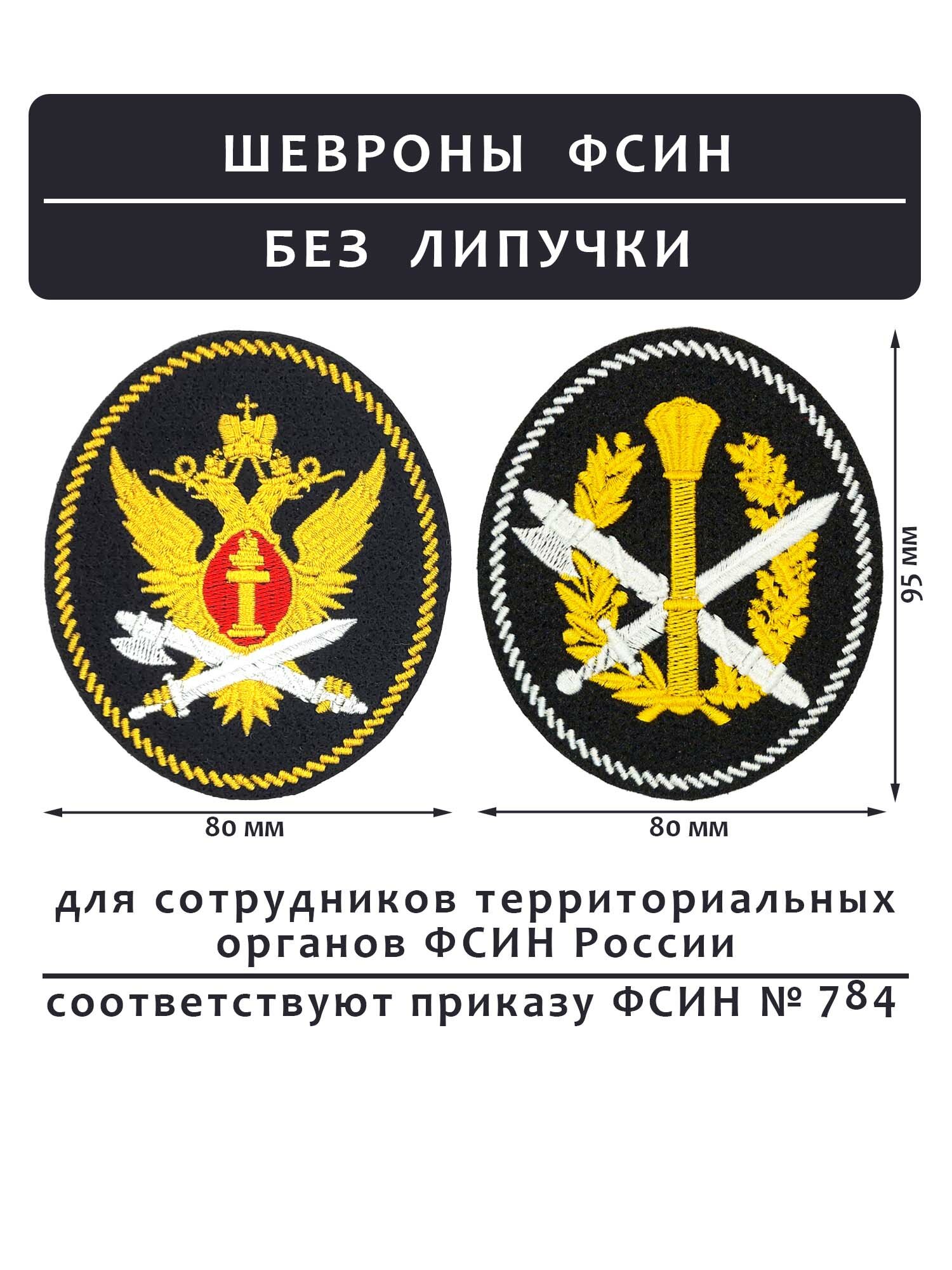 Шевроны (нарукавные знаки) сотрудников территориальных органов фсин России вышитые без липучки, комплект из 2 штук