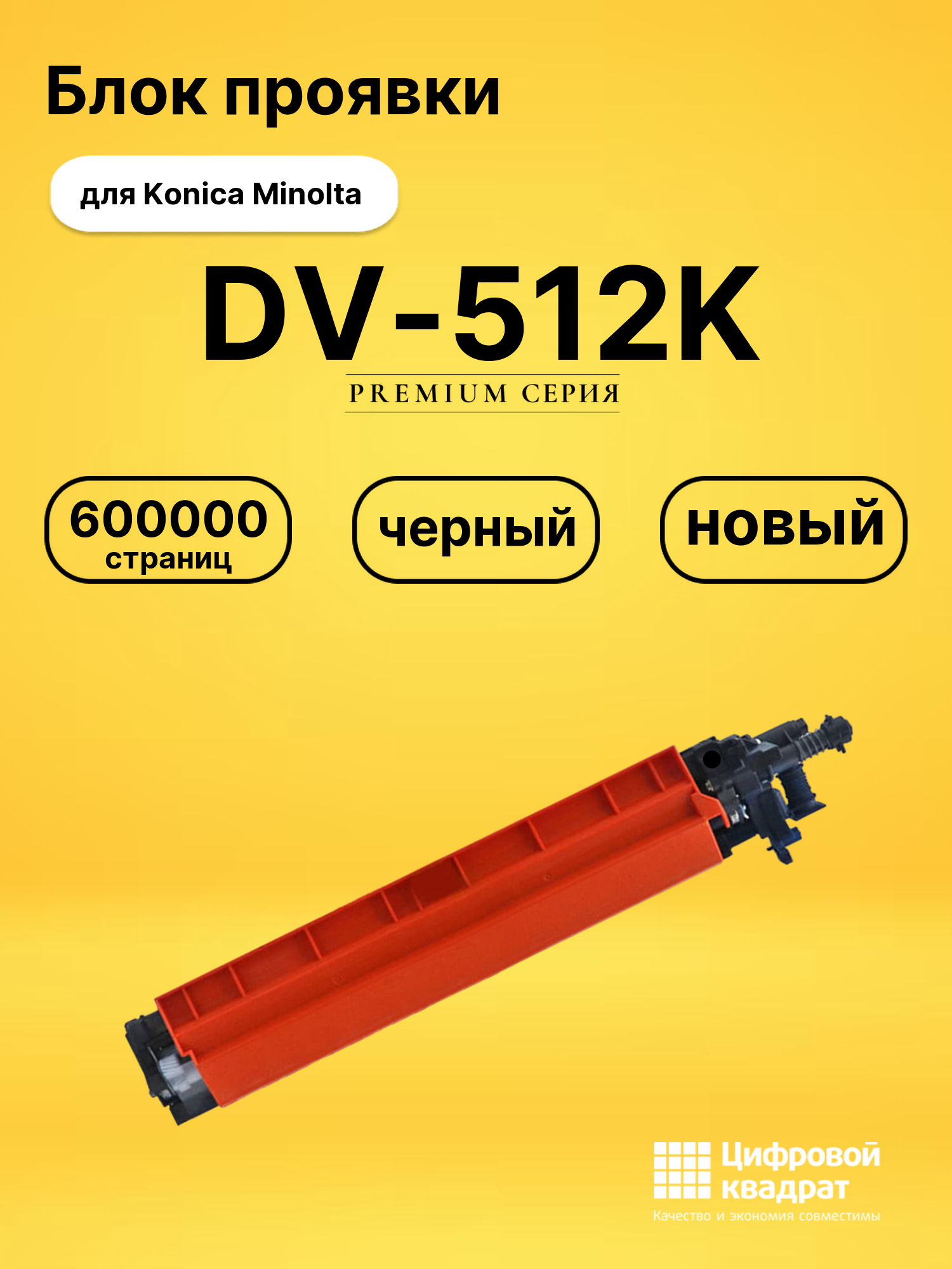 Блок проявки DV-512K для принтеров Konica Minolta Bizhub 224e, Bizhub 284e, 364e, Bizhub 224e, Bizhub 284e, 364e черный