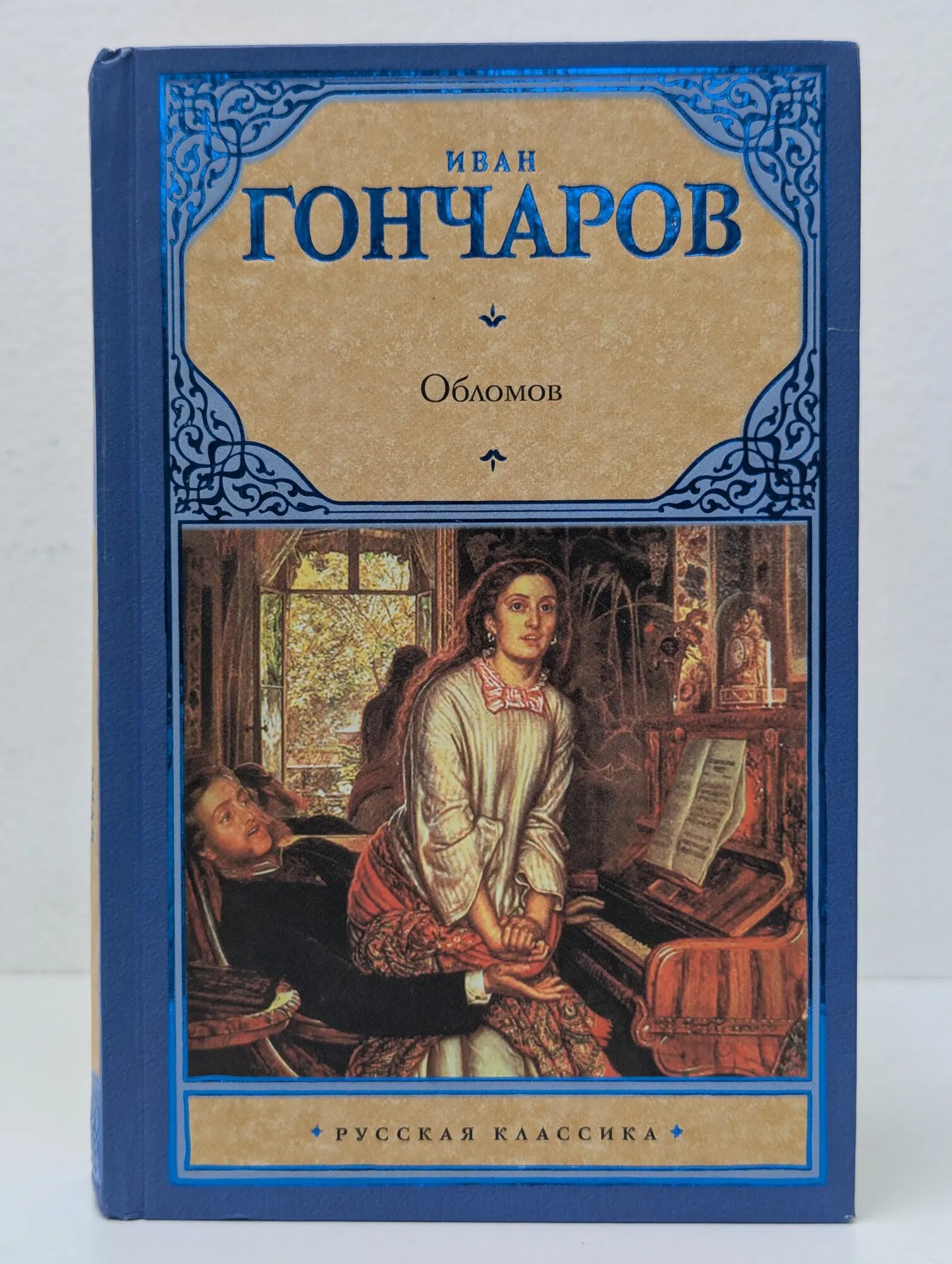 Русская классика. Обломов Гончаров Иван Александрович 2012