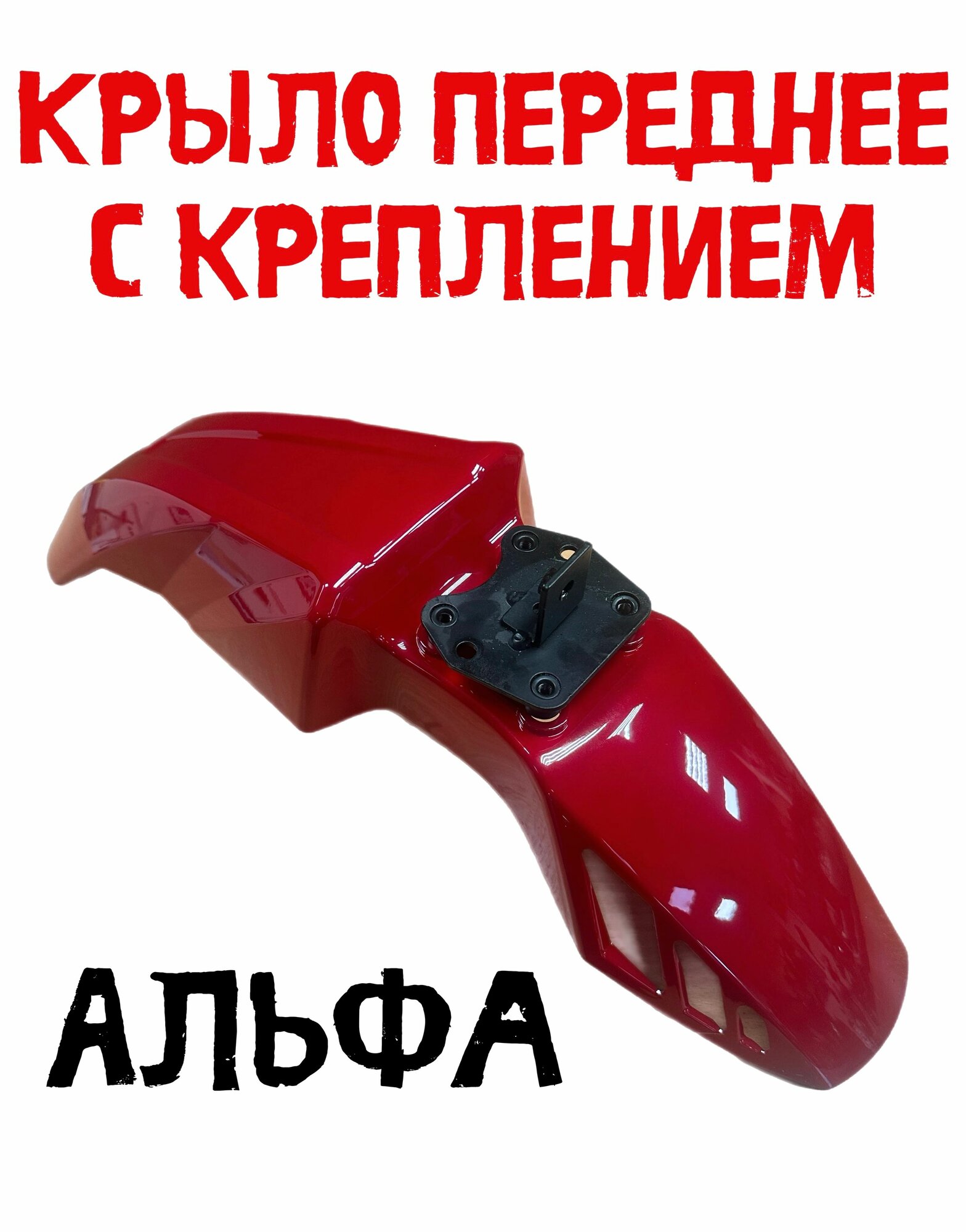 Крыло переднее Альфа с креплением