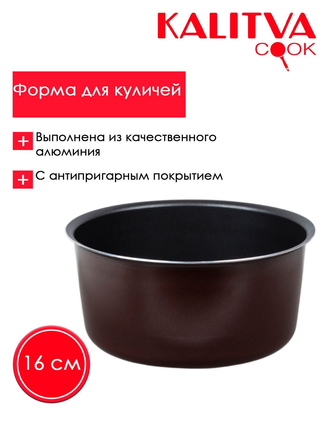 Форма алюминиевая для куличей калитва 6621614, диаметр 16 см