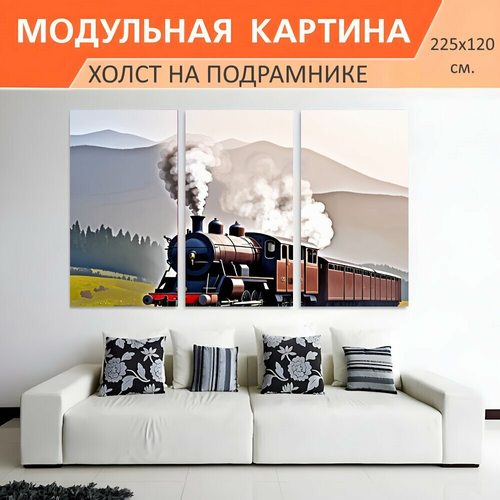 Модульная картина на холсте "Старинный паровоз на фоне живописного горного пейзажа, окутанного утренним туманом. мысли о времени." триптих на подрамнике 225х120 см. для интерьера
