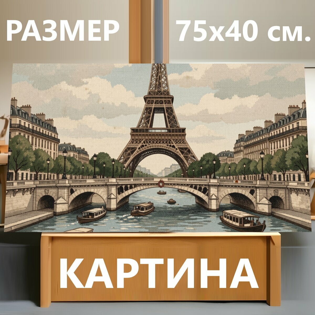 Картина на холсте "Эйфелева башня и Париж. Ретро-вид на столицу Франции: Эйфелева башня над рекой Сена, мосты, прогулочные лодки и уютные." на подрамнике 75х40 см. для интерьера