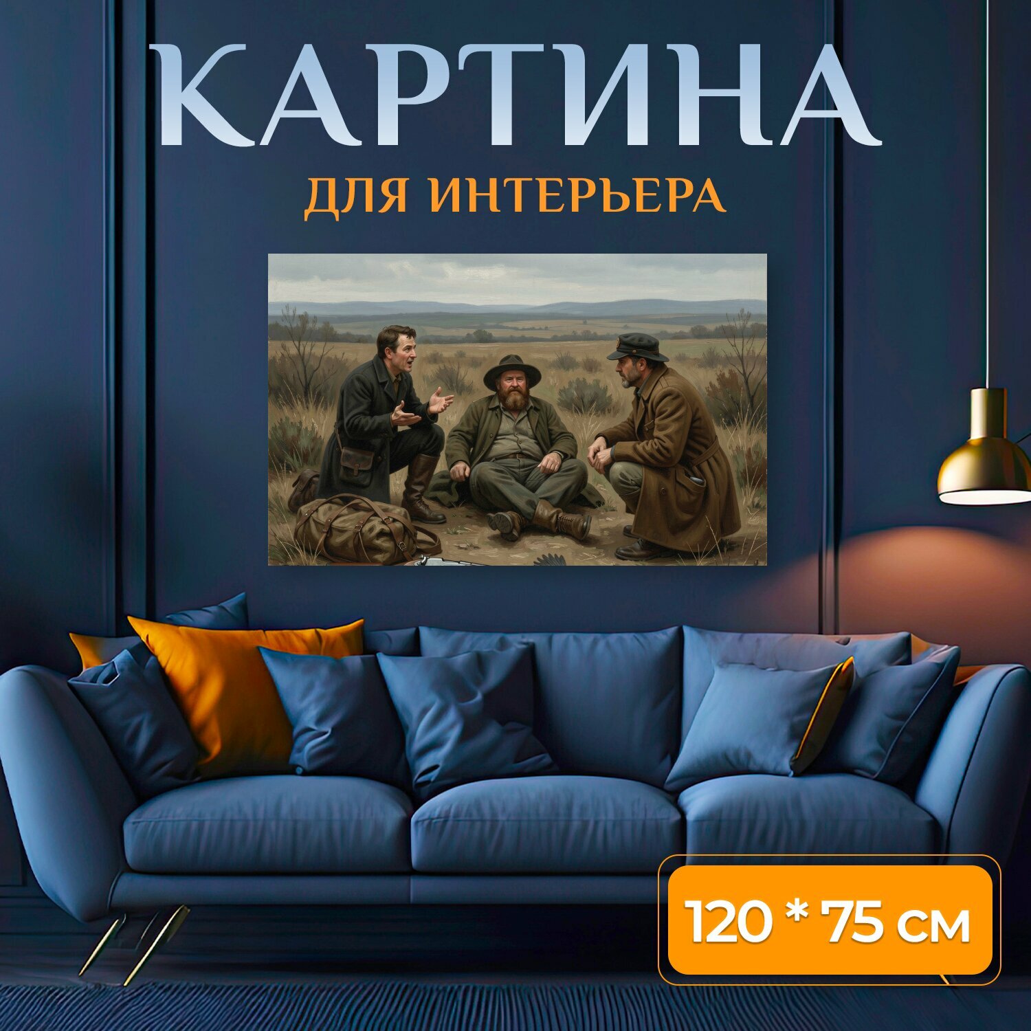 Картина на холсте "Охотники в степи с добычей. Трое мужчин в охотничьей одежде беседуют на фоне широких полей и хмурого неба, рядом ружье." на подрамнике 120х75 см. для интерьера