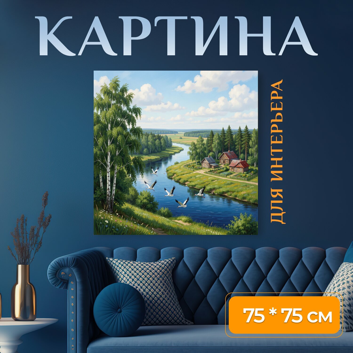 Картина на холсте "Летний речной пейзаж с деревней. Живописная сельская панорама с извилистой водой, зелёными берегами, берёзами и соснами." на подрамнике 75х75 см. для интерьера