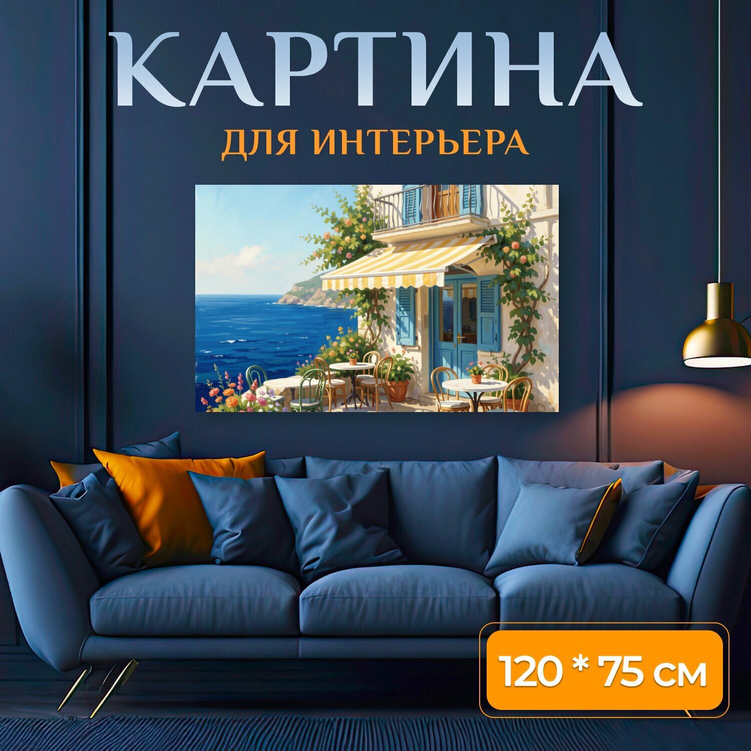 Картина на холсте "Средиземноморская терраса у моря. Солнечная прибрежная веранда с голубыми ставнями, цветущими кустами и полосатым навесом." на подрамнике 120х75 см. для интерьера