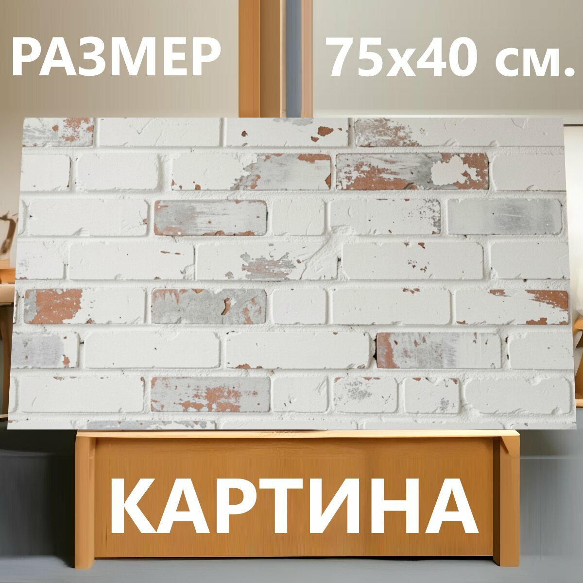Картина на холсте "Состаренная белая кирпичная стена. Светлая фактурная кладка с облупившейся краской и следами штукатурки, бело-серые и." на подрамнике 75х40 см. для интерьера