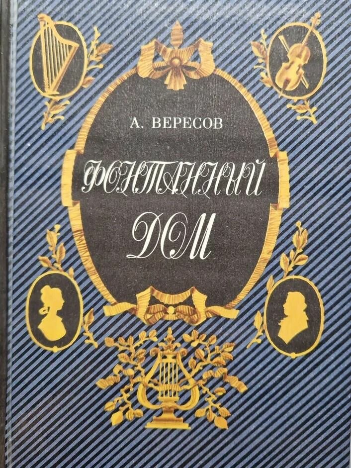 Фонтанный дом. Вересов Александр Израилевич. Детская книга. 1990. Твердый переплет. 319 стр