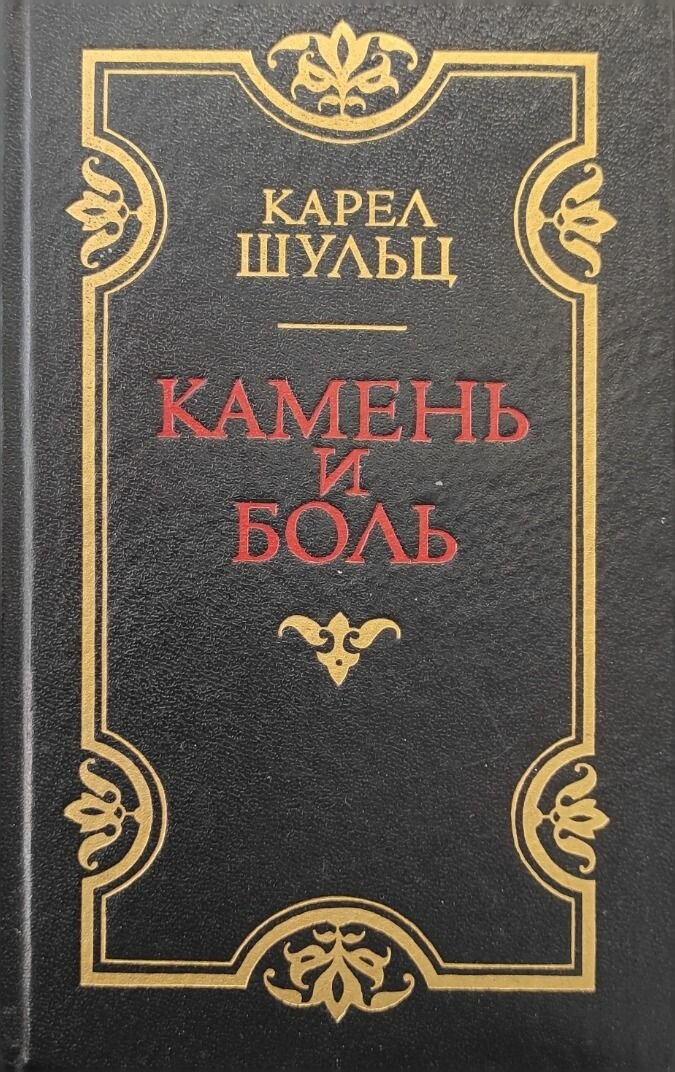 Камень и боль. Шульц Карел. Художественная литература. 1987. Твердый переплет. 705 стр