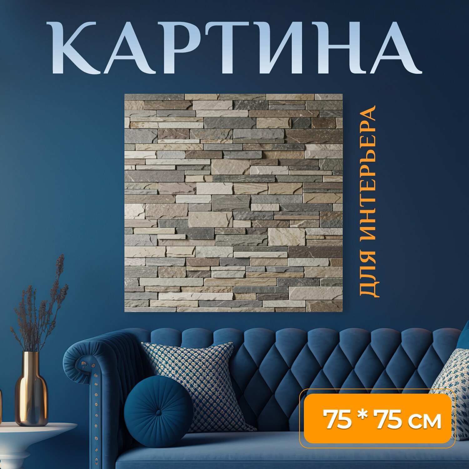 Картина на холсте "Каменная кладка в натуральных тонах. Фактурная облицовка из прямоугольных каменных элементов с естественными прожилками и." на подрамнике 75х75 см. для интерьера