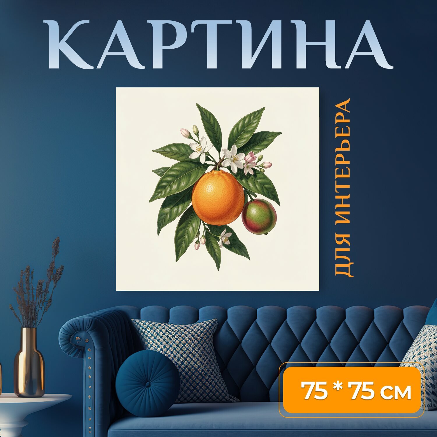 Картина на холсте "Цитрусовая ветка с цветами. Ботаническая иллюстрация с сочными плодами, глянцевой листвой и нежными бело-розовыми бутонами." на подрамнике 75х75 см. для интерьера