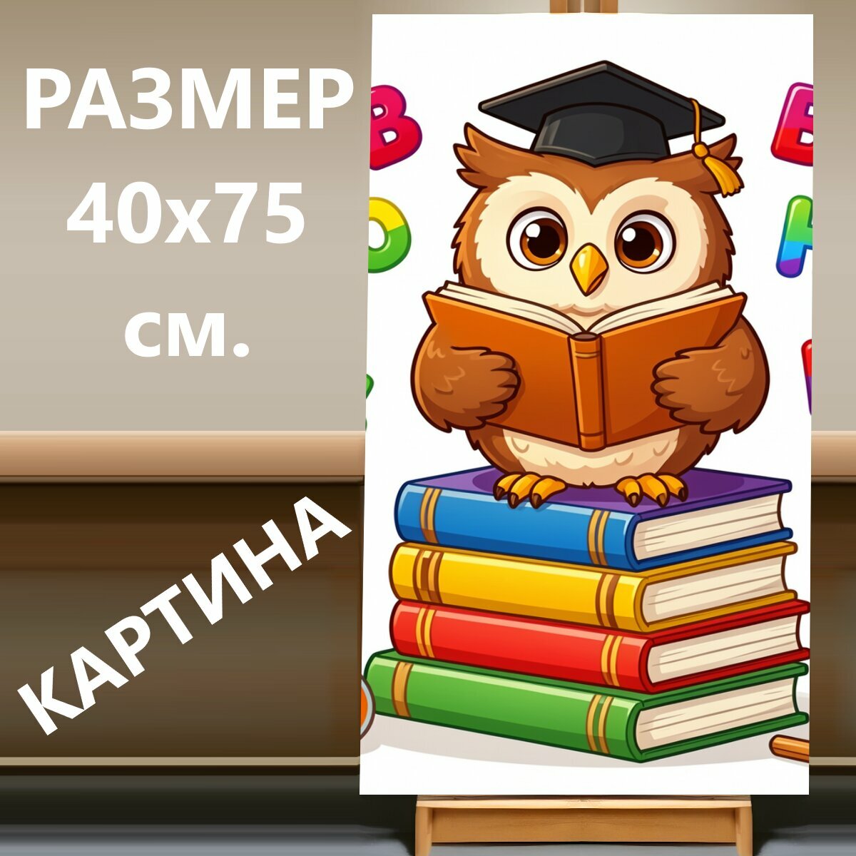 Картина на холсте "Совёнок с букварём и буквами. Милый мультяшный птенец в академической шапочке читает книгу среди ярких алфавитных символов." на подрамнике 75х40 см. для интерьера