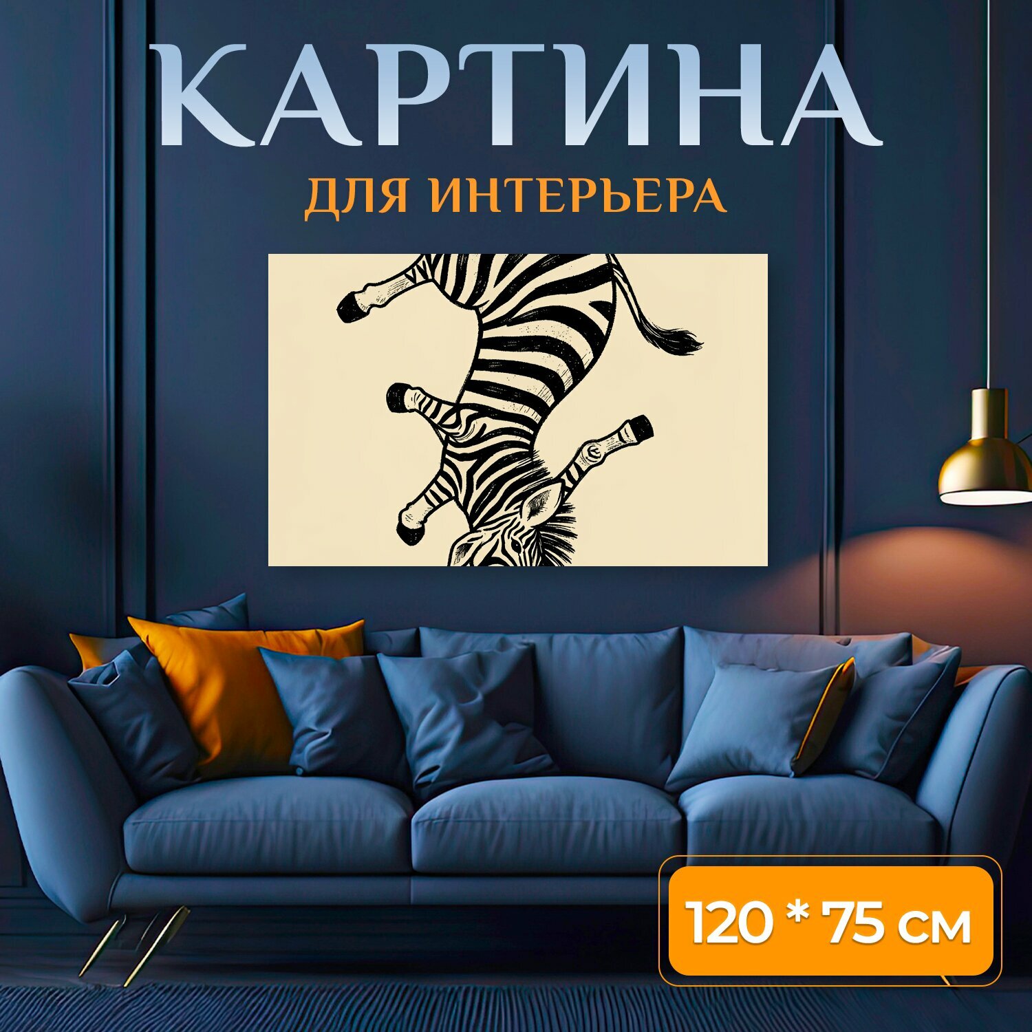 Картина на холсте "Падающая зебра с открытой пастью. Черно-белая зебра в динамичной перевернутой позе, графичный силуэт с полосатым узором и." на подрамнике 120х75 см. для интерьера