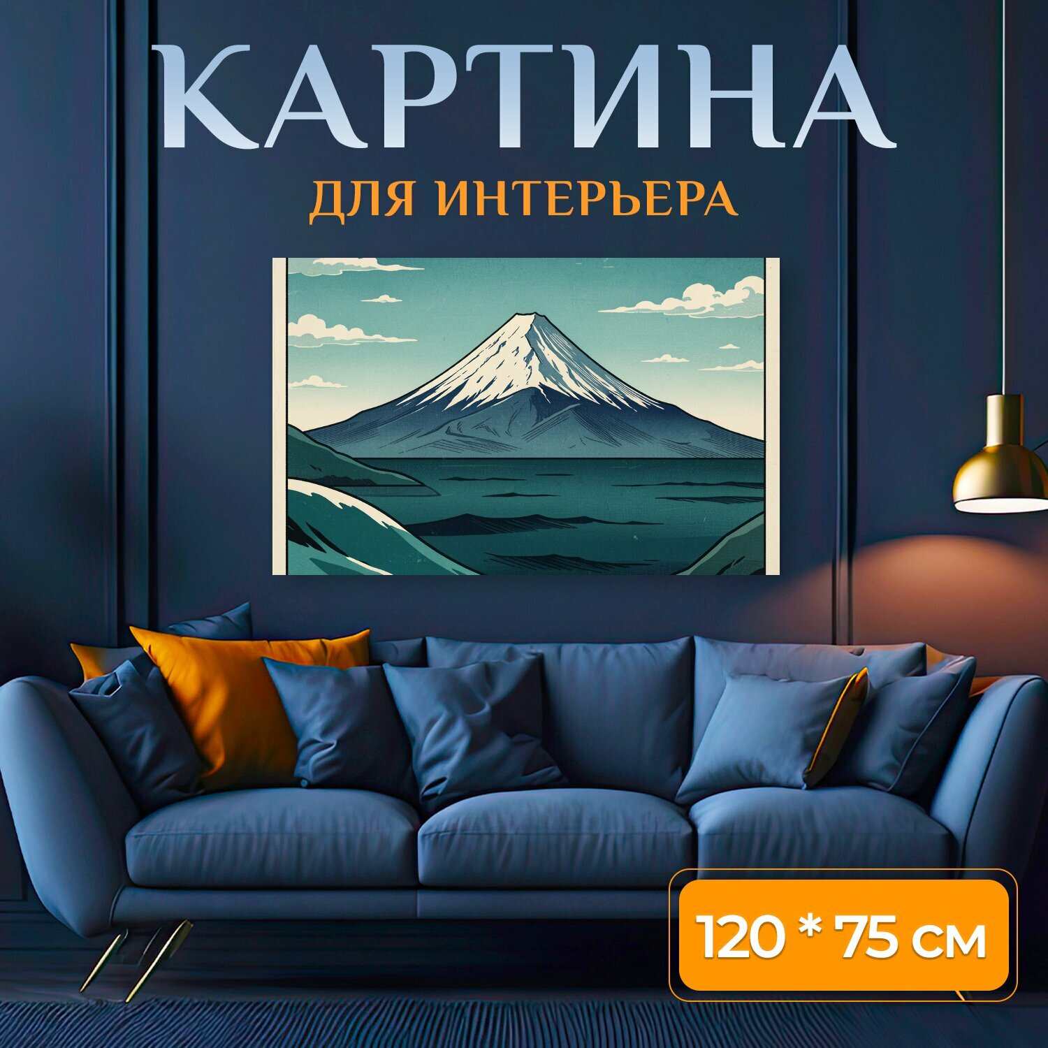 Картина на холсте "Гора Фудзи над водой. Японский пейзаж в стиле гравюры: заснеженный вулкан, спокойная водная гладь, волнистые холмы и легкие." на подрамнике 120х75 см. для интерьера