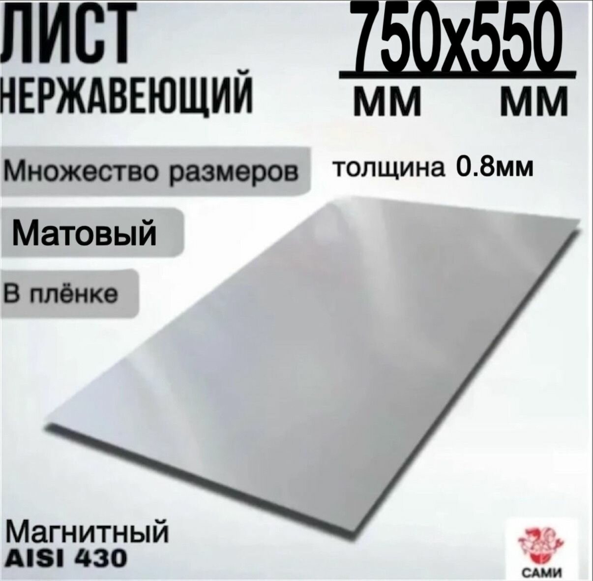 Лист нержавеющий матовый / Лист нержавейки 430 750х550х0.8